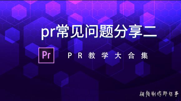 pr常见问题分享:效果失效,快捷键混用,一节课为你排忧解难!