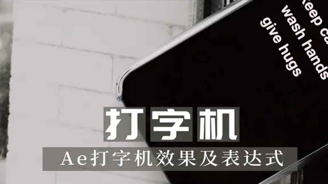 用Ae制作文字打字机的逐字输入效果,表达式使用分享