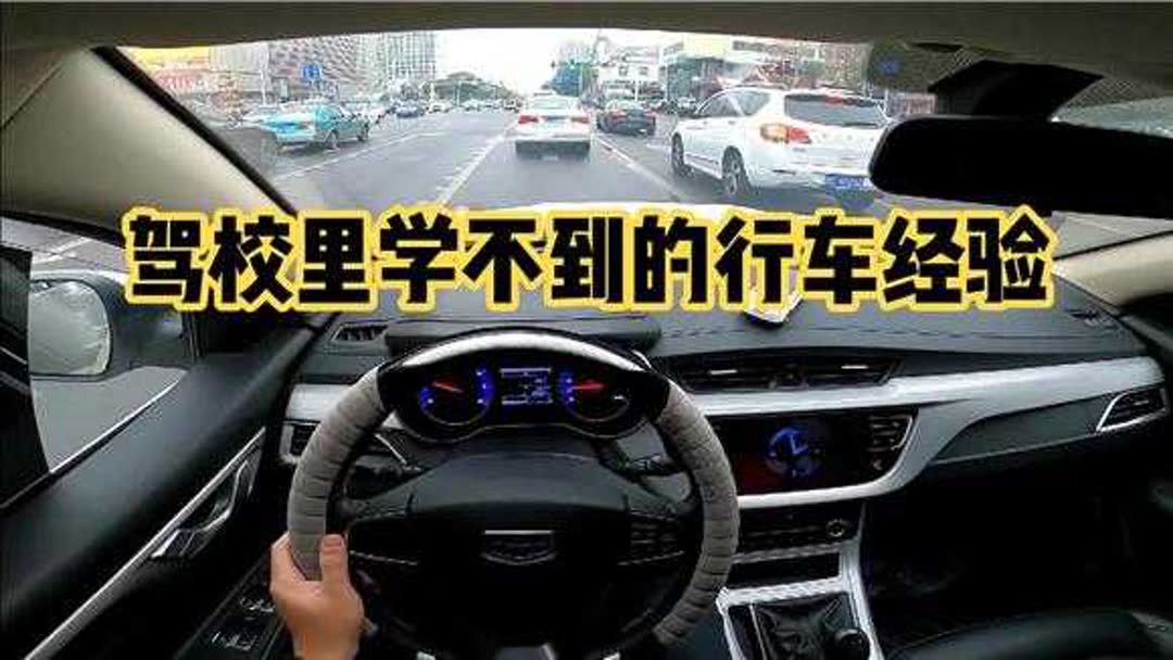 手动挡市区行车的档位控制和跟车技巧,这些经验驾校里学不到
