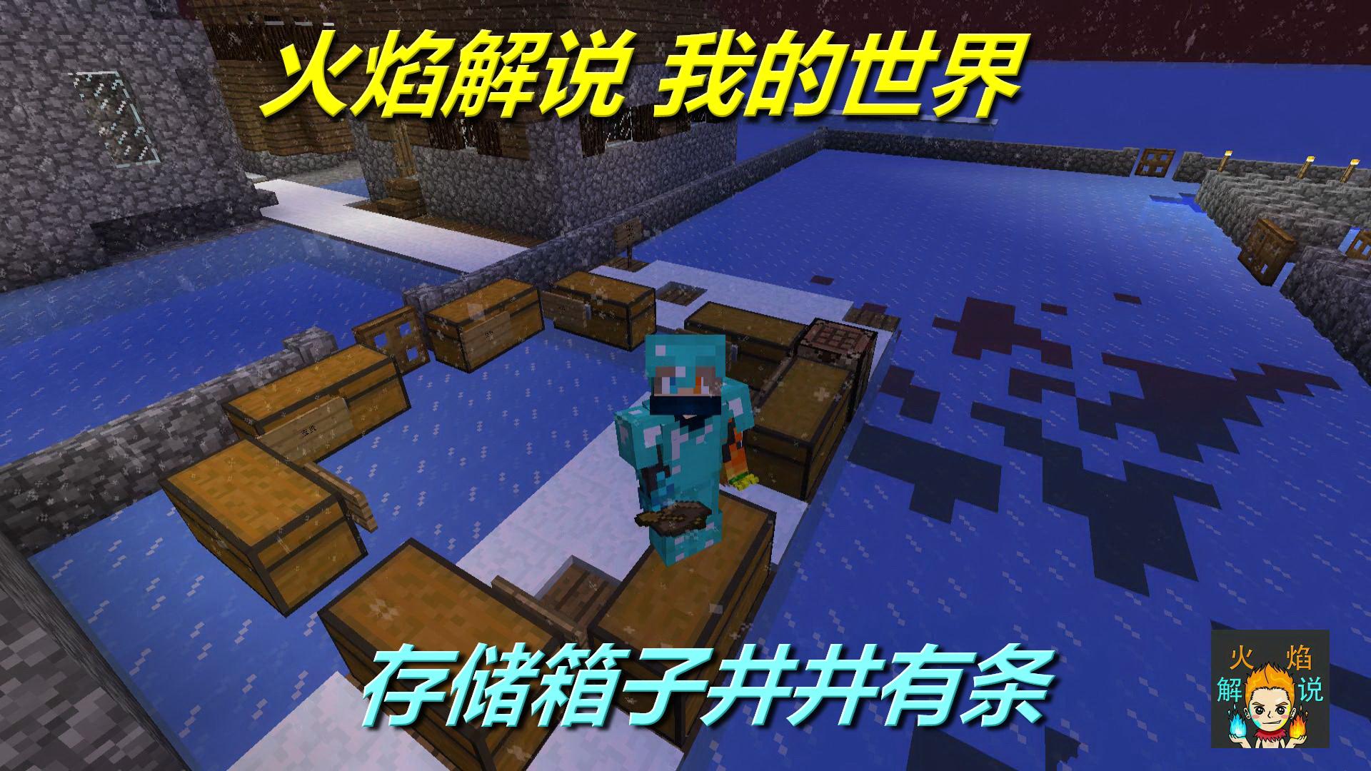 火焰解说 我的世界 4356 存储箱子井井有条