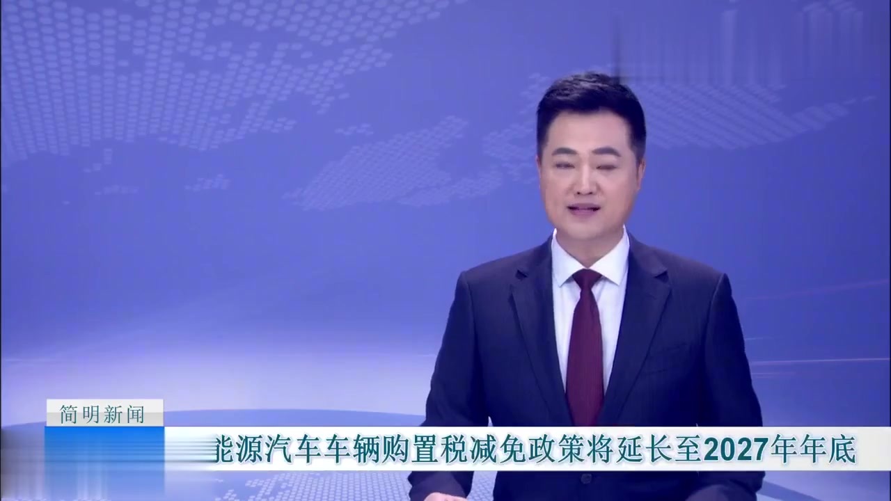新能源汽车车辆购置税减免政策将延长至2027年年底