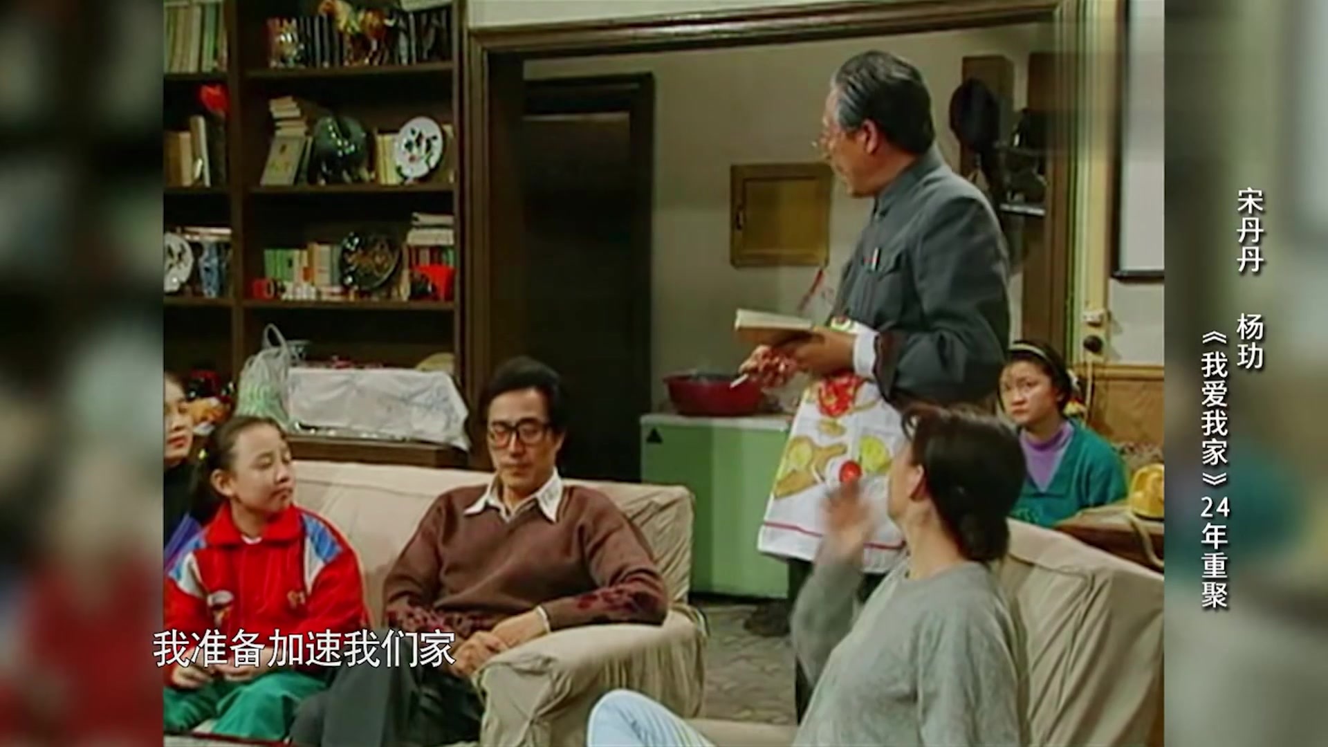 《我爱我家》演员重聚舞台,相隔数十年已物是人非,宋丹丹超感动