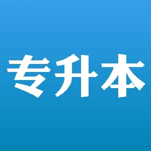 云南专升本网 