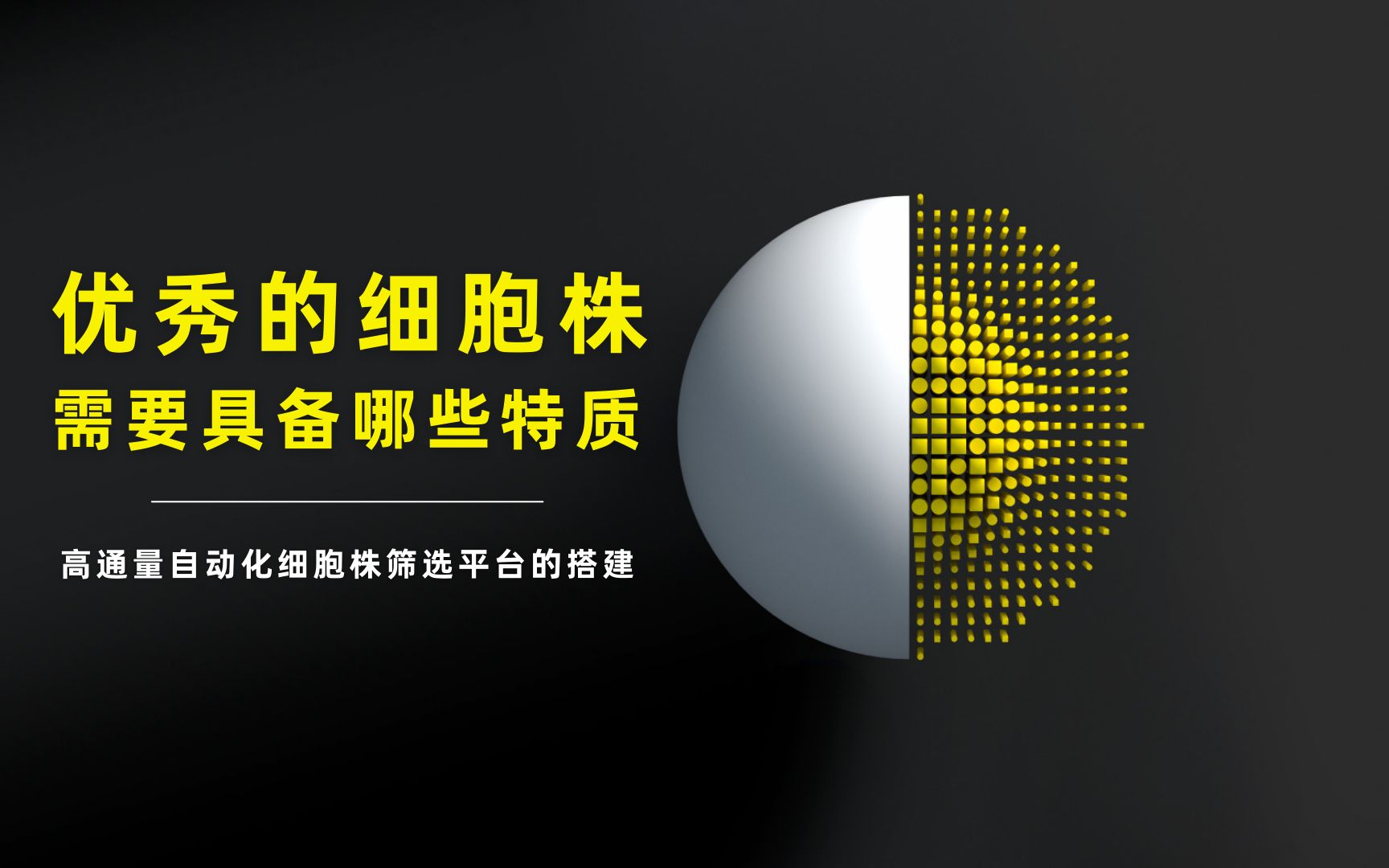 优秀的细胞株需要具备哪些特质?