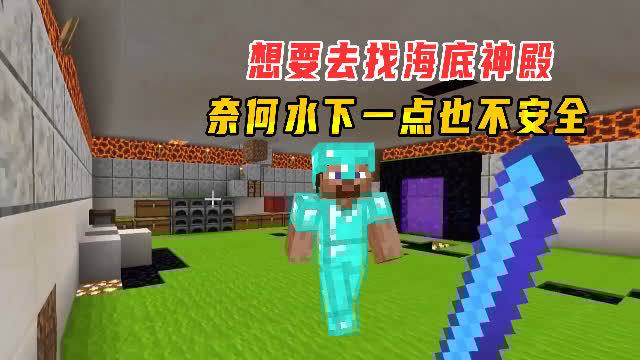 我的世界100天77:想找海底神殿,奈何水下一点也不安全