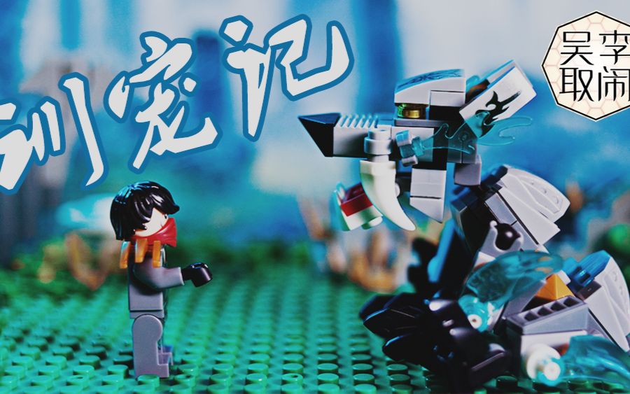 别人家的狗狗和《你丫闭嘴》里的蜘蛛,乐高式积木定格动画《训宠记》