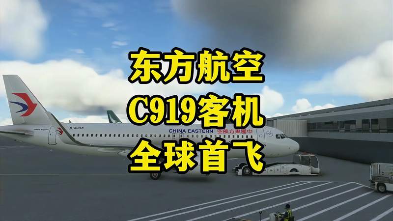 东方航空C919客机全球首飞,模拟飞行!