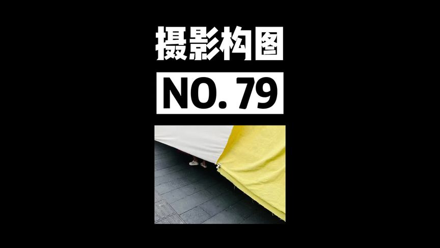 摄影构图 | 你猜我最后看到了什么#手机摄影 #摄影教程