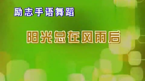 励志手语舞蹈_阳光总在风雨后 手语教程