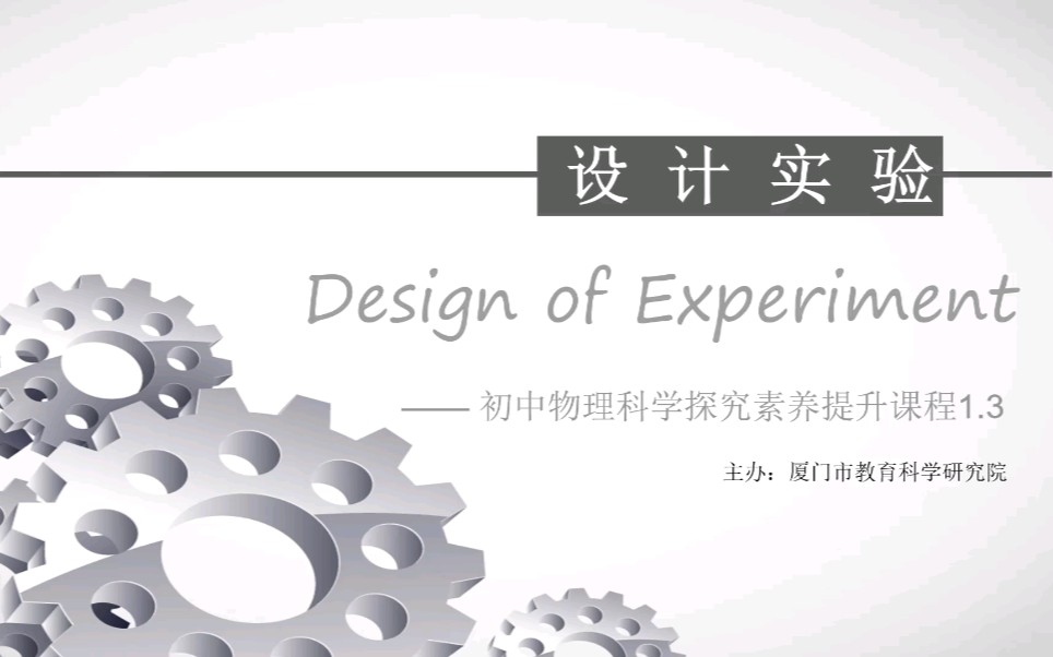 1.3 科学探究 设计实验