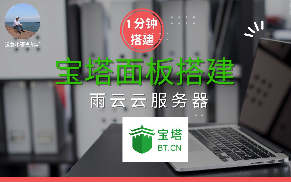如何用简单便宜的雨云服务器1 分钟搭建宝塔面板