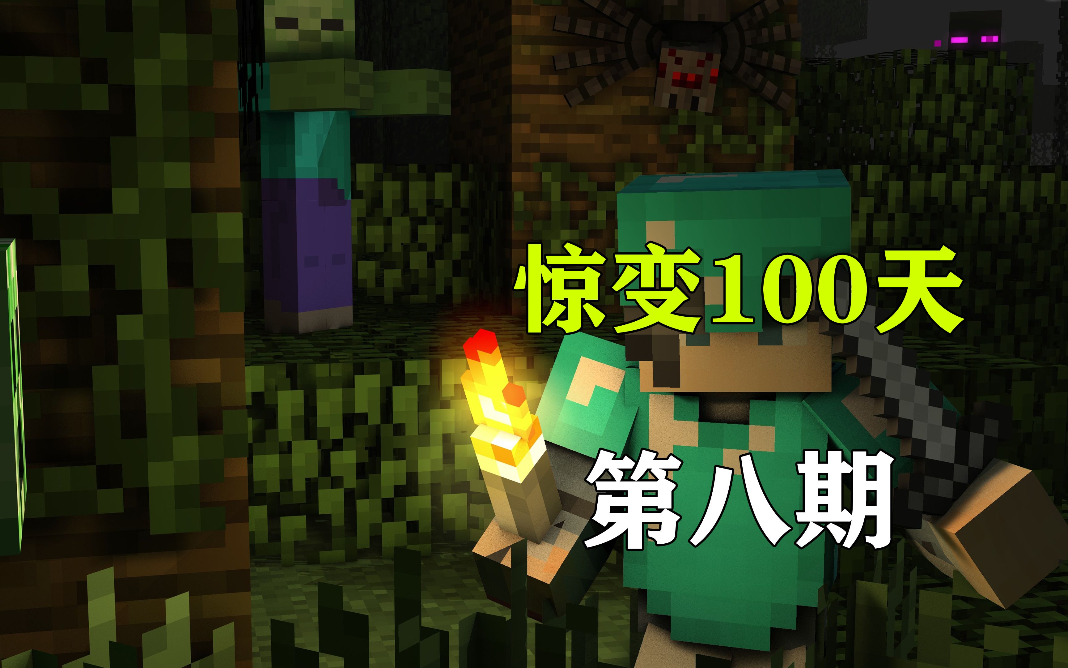 在我的世界中末日求生的第八天【惊变100天】