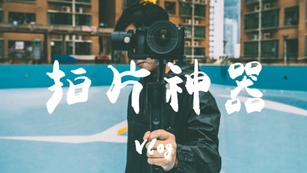 【这样拍视频】 云鹤 plus 智云稳定器使用开箱体验