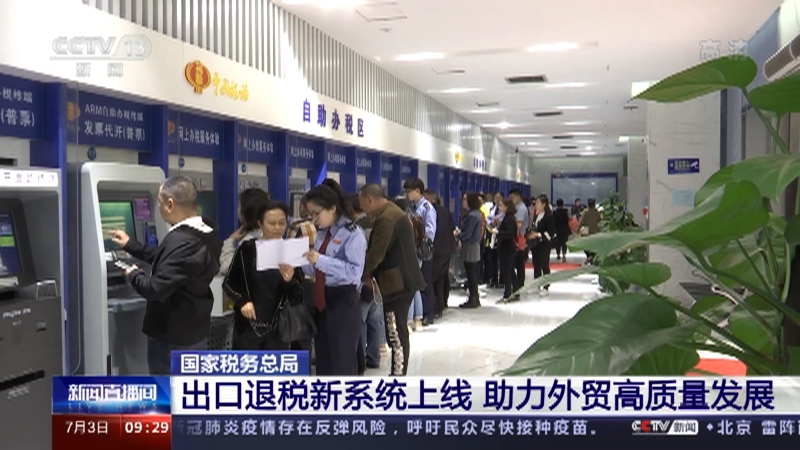 [新闻直播间]国家税务总局 出口退税新系统上线 助力外贸高质量发展