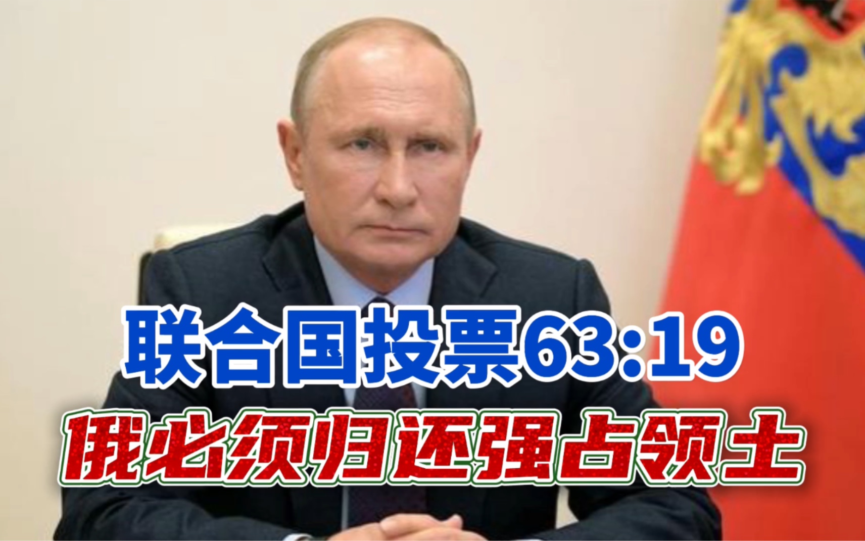 联合国投票结果63:19,俄罗斯必须归还强占领土,普京如何化解?