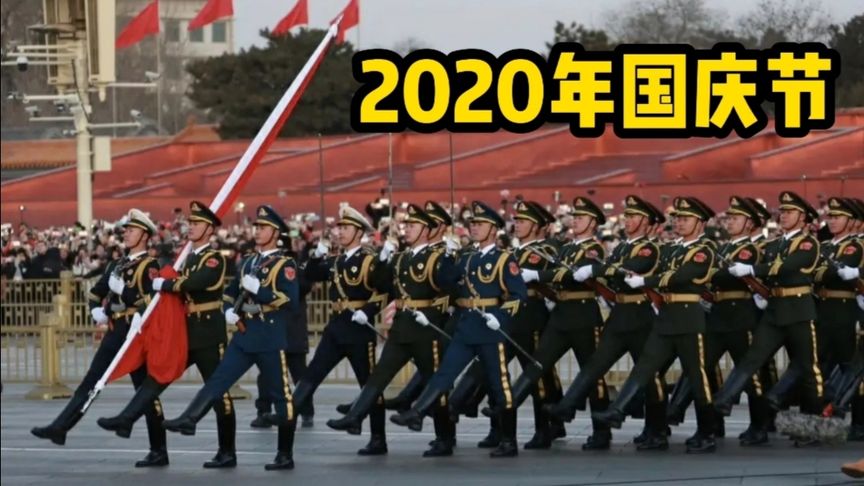 2020年10月1日国庆节,天安门广场举行隆重升国旗仪式,太震撼了