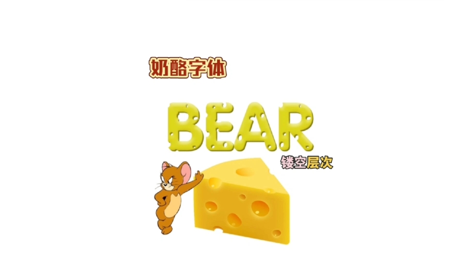 ...可以做出很多有趣的效果, 用ps做出具有层次叠加立体感的奶酪字体。