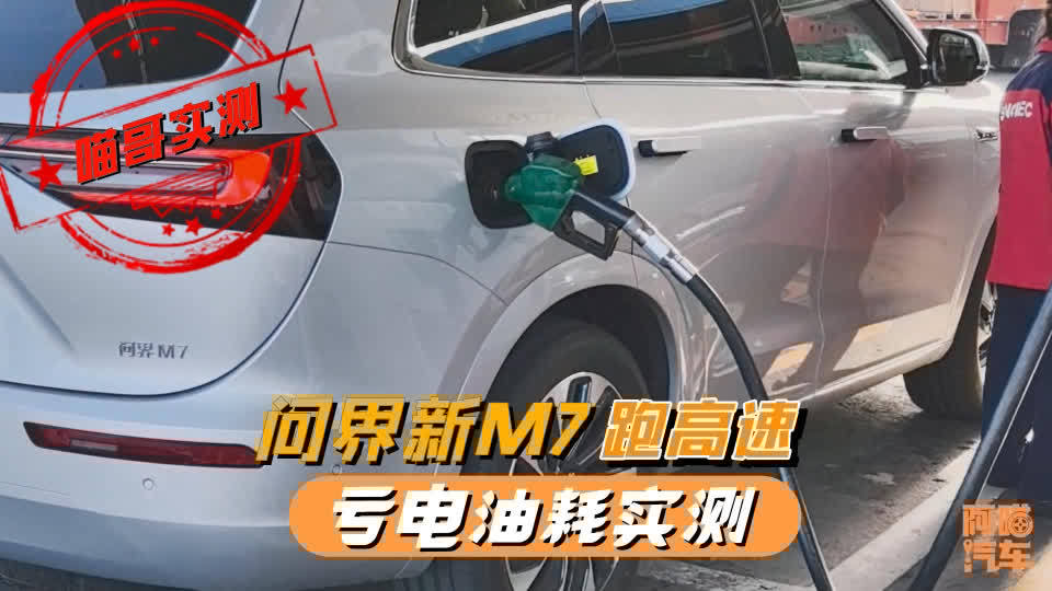 问界新M7亏电跑高速,真实油耗咋样?实测给你看,能遥遥领先吗
