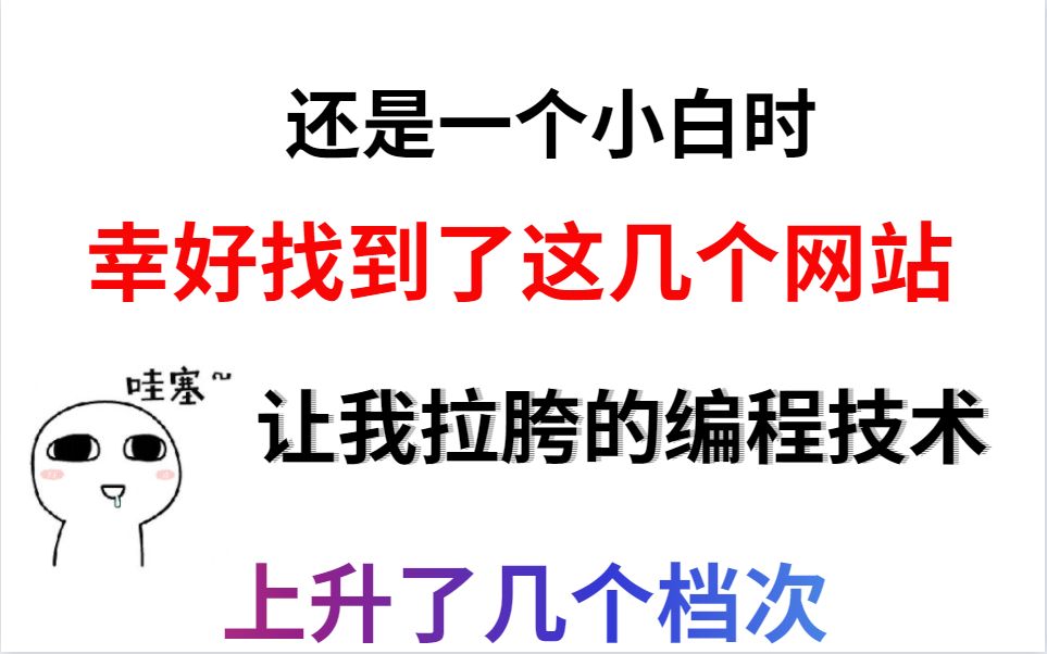 初学Python,靠着这几个学习网站,成为了编程大佬