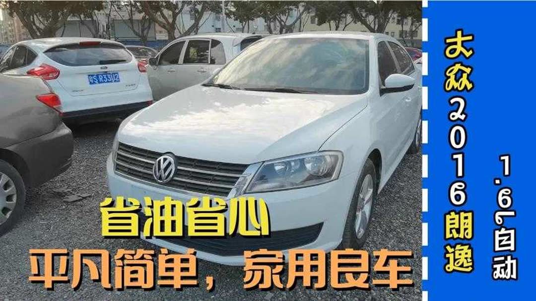 省油省心,适合大部分家庭使用的大众朗逸,1.6L自然吸气