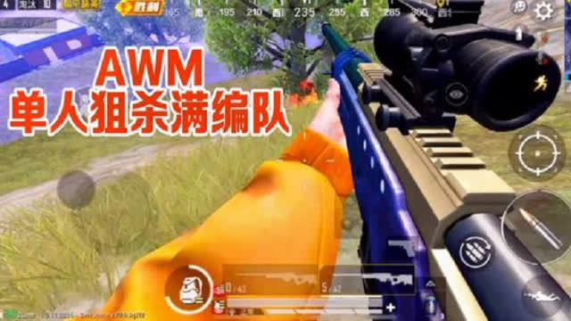 这AWM堪比自瞄单人狙杀满编队,敌人毫无还手之力