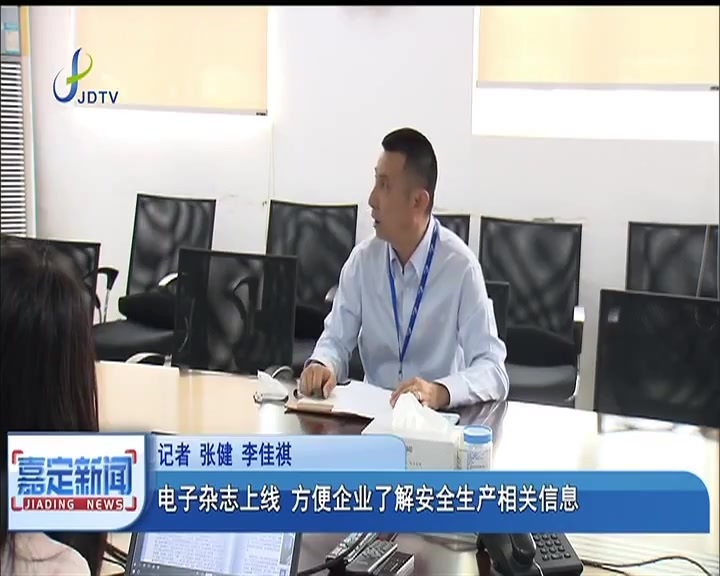 电子杂志上线 方便企业了解安全生产相关信息