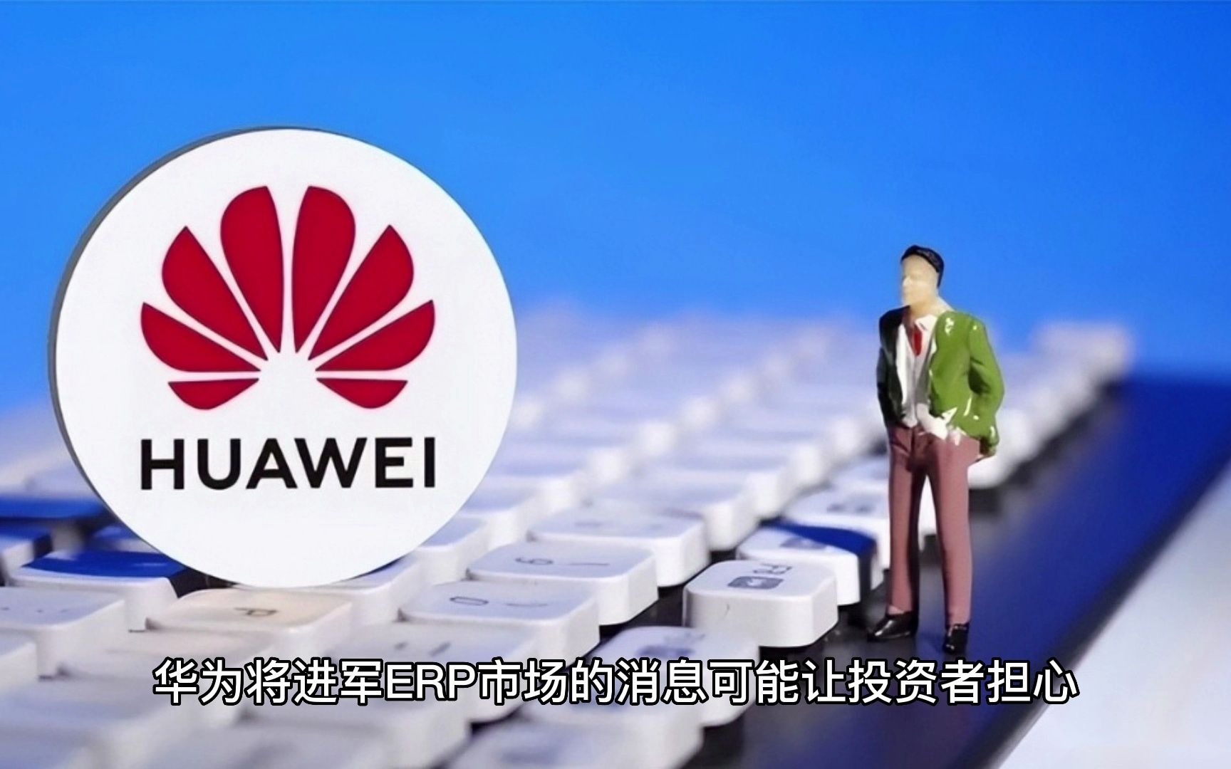 ERP是什么?华为进入ERP市场为什么会导致国产ERP厂商股价暴跌?