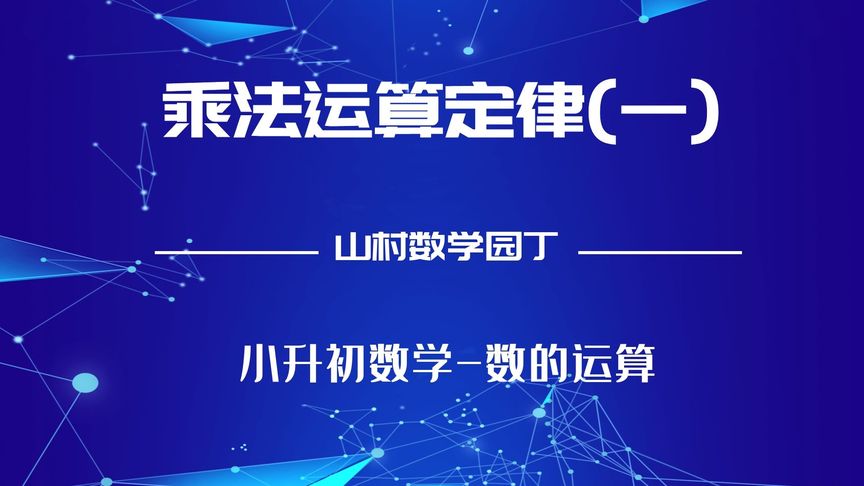 老教师版小升初数学-[数的运算]-乘法运算定律(一)-知识点