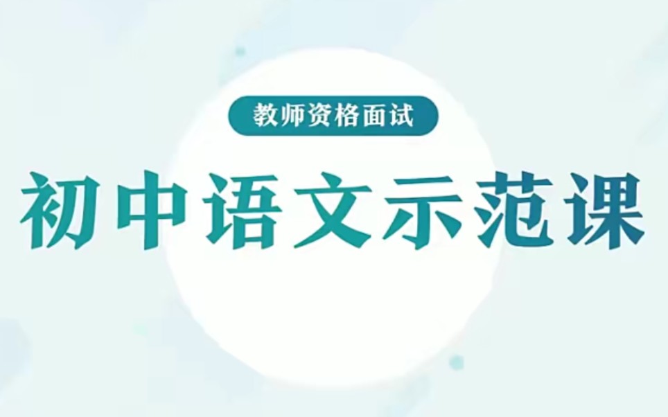 2021语文教师资格证面试(小学、初高中通用)2021语文教资面试结构化