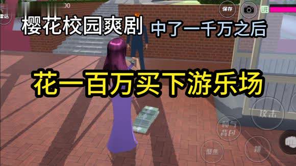樱花校园:50万买游乐场竟然不够?那掏出一百万 老板愣住