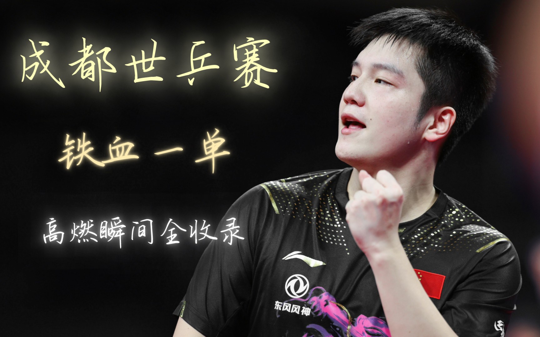 【樊振东】铁血一单!战出逆态度!成都世乒赛出战高燃瞬间!精彩球混剪...