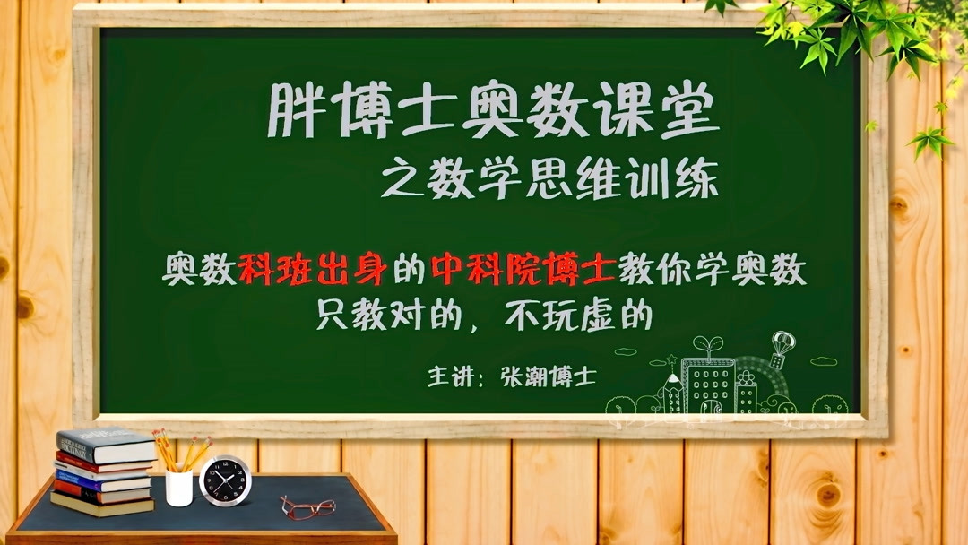 胖博士奥数课堂2年级30加减法巧算二,掌握复杂速算巧算