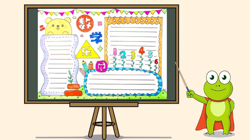 数学手抄报简单又漂亮怎么画