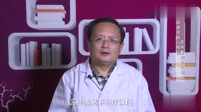 副主任医师详解,肠梗阻病人预后到底能恢复到什么程度?