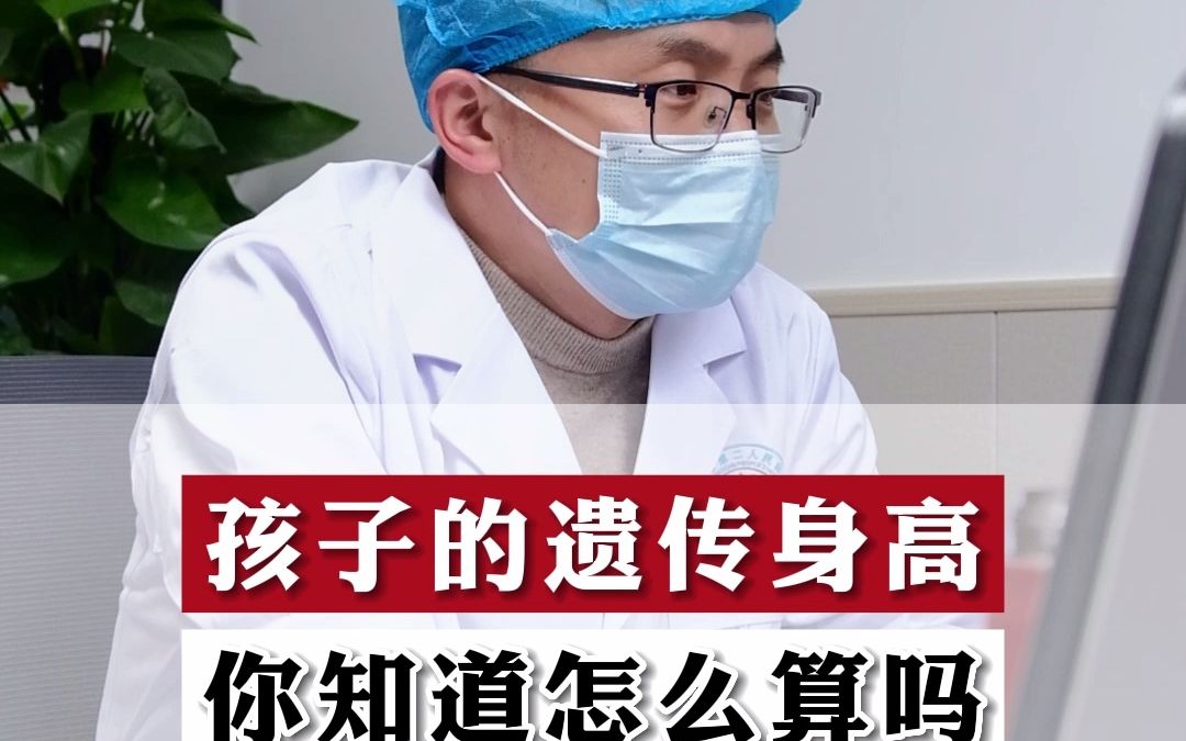 【遗传身高公式】孩子的遗传身高,你知道怎么算吗?