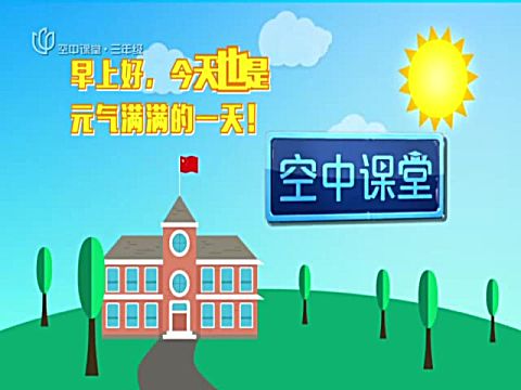 上海市中小学网络教学课程-三年级