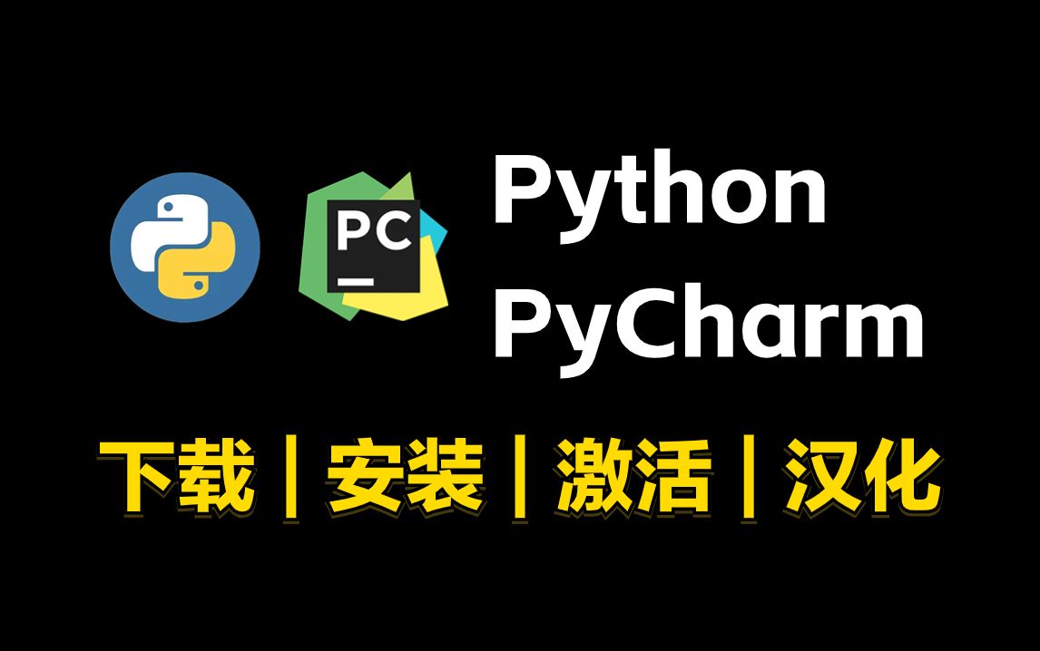 【2024版】拒绝废话!6分钟教你Python+PyCharm专业版下载+安装+...