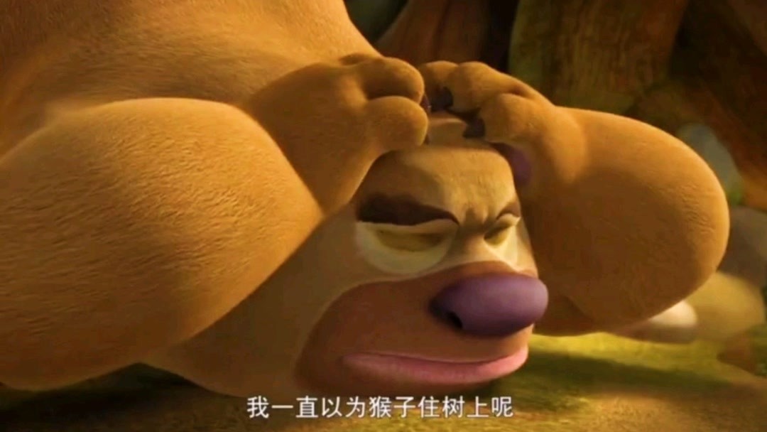 熊出没之怪兽计划