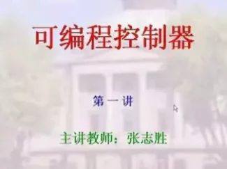 欧姆龙 OMRON PLC 可编程控制器 01 东南大学(全套40讲见空间专辑)