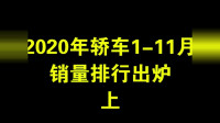 2020年轿车1-11月销量排行榜上