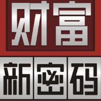 财富新密码 