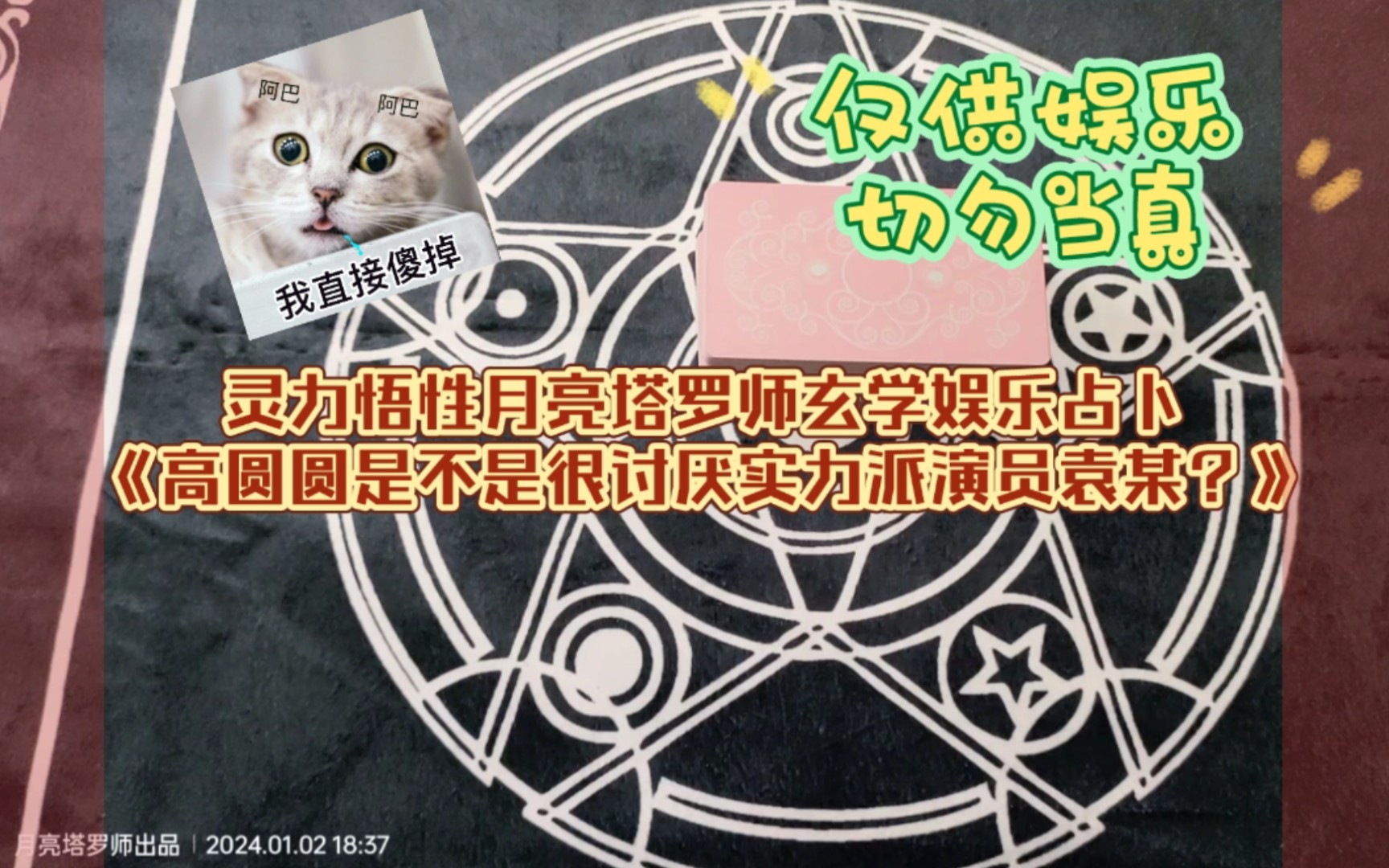 灵力悟性月亮塔罗师玄学娱乐占卜《高圆圆是不是很讨厌实力派演员...