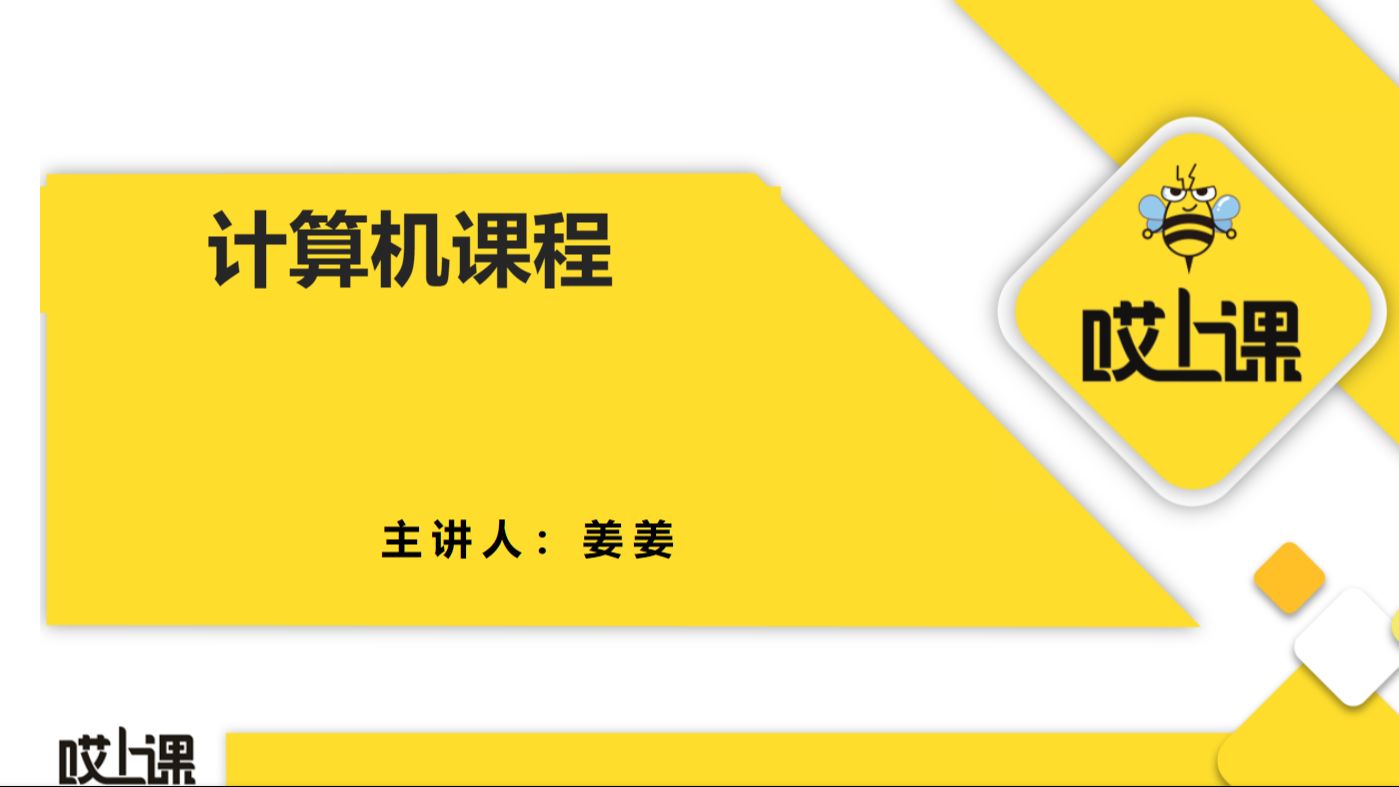 ...升本计算机 信息技术与计算机文化(七)精讲5-来自24年山东系统呵护班