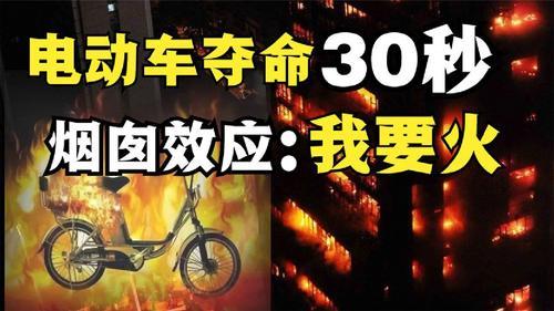 电动车室内充电有多可怕?夺命只需30秒,无法阻止的烟囱效应