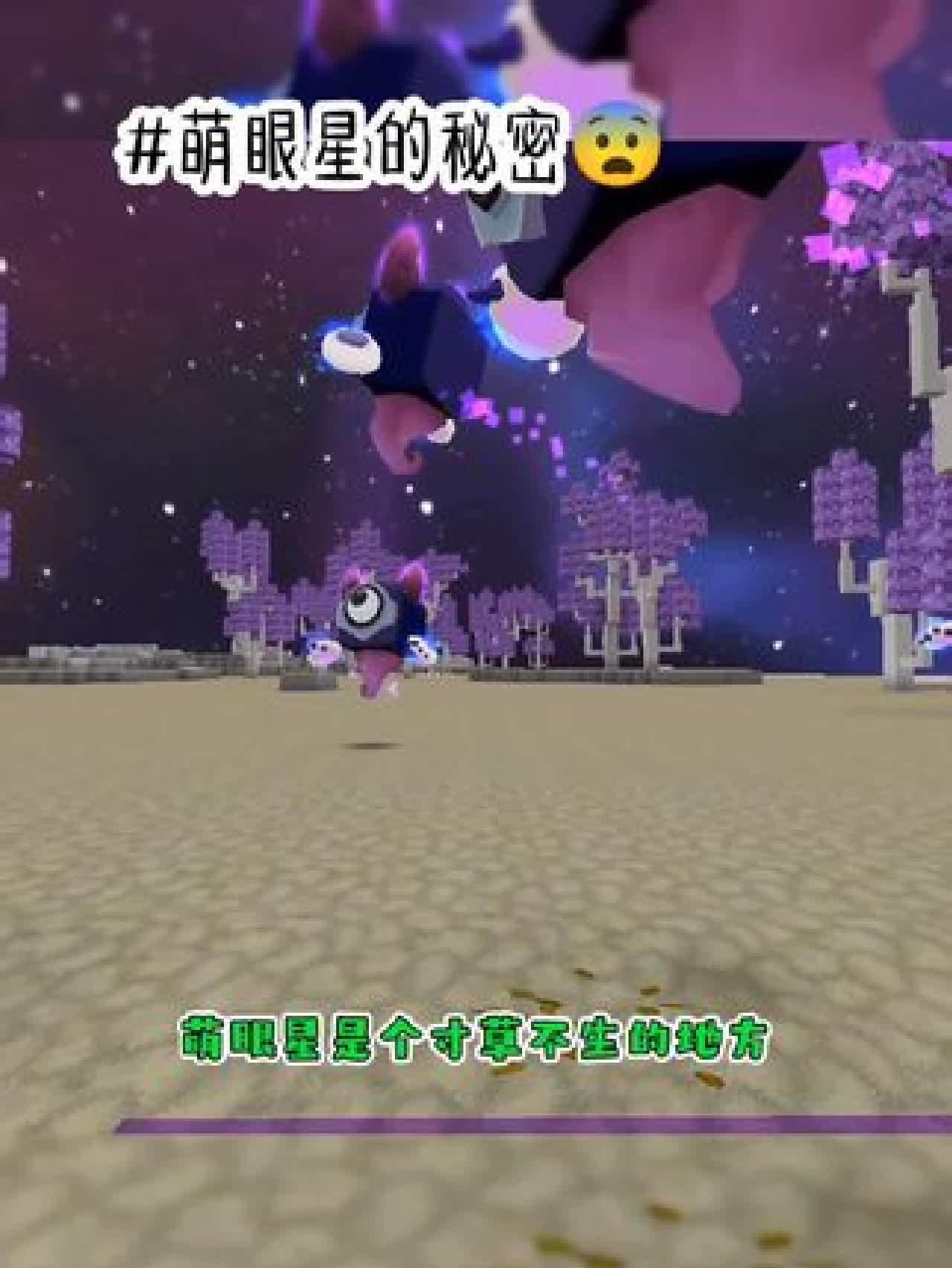 萌眼星的秘密. #迷你世界
