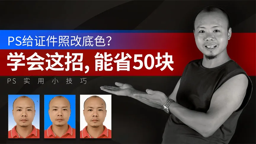 PS零基础如何给证件照片改底色?学会这一招,照相馆老板娘都恨你