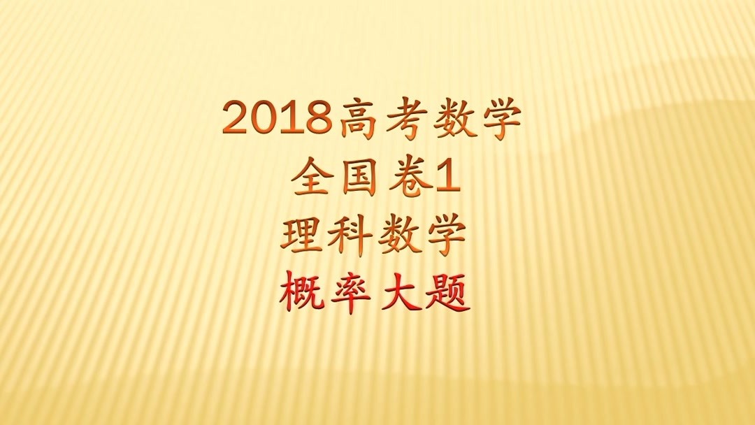 2018全国卷1理数,概率大题,居然要用到导数