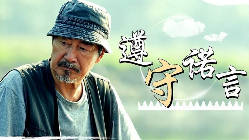 爸爸的木房子:诚信是人之根本,有的人为了履行诺言,耗费了一生