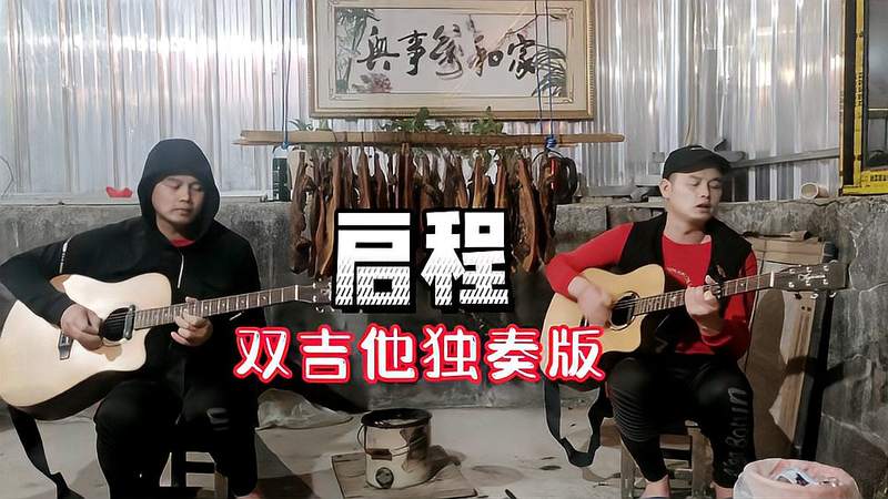 一首水木年华经典流行歌曲《启程》双木吉他版