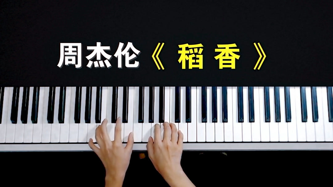 周杰伦经典歌曲《稻香》如何弹唱呢?3分钟教你学会,0基础也行